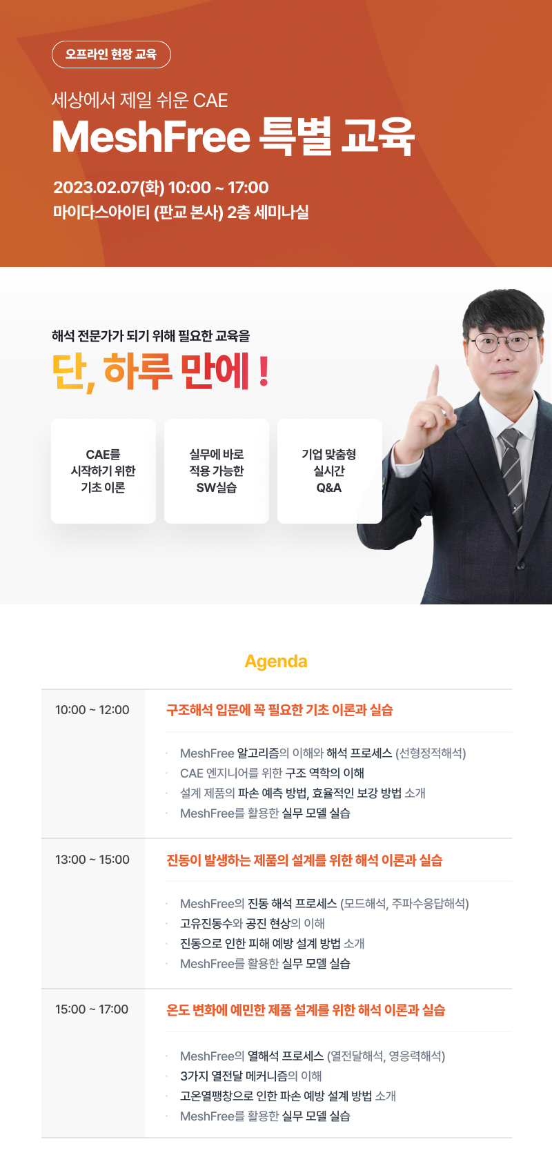 [종료] 세상에서 제일 쉬운 CAE? MeshFree!